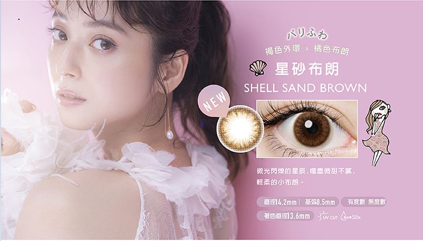Flanmy 1 Day Shell Sand Brown Contact Lenses 10 pack– Trendy Sweet Shop