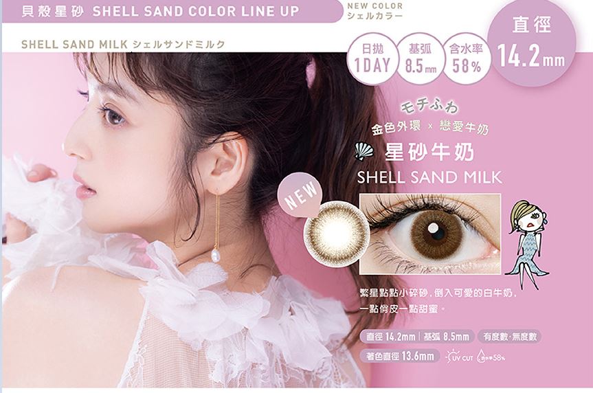 Flanmy 1 Day Shell Sand Milk Contact Lenses 10 pack– Trendy Sweet Shop